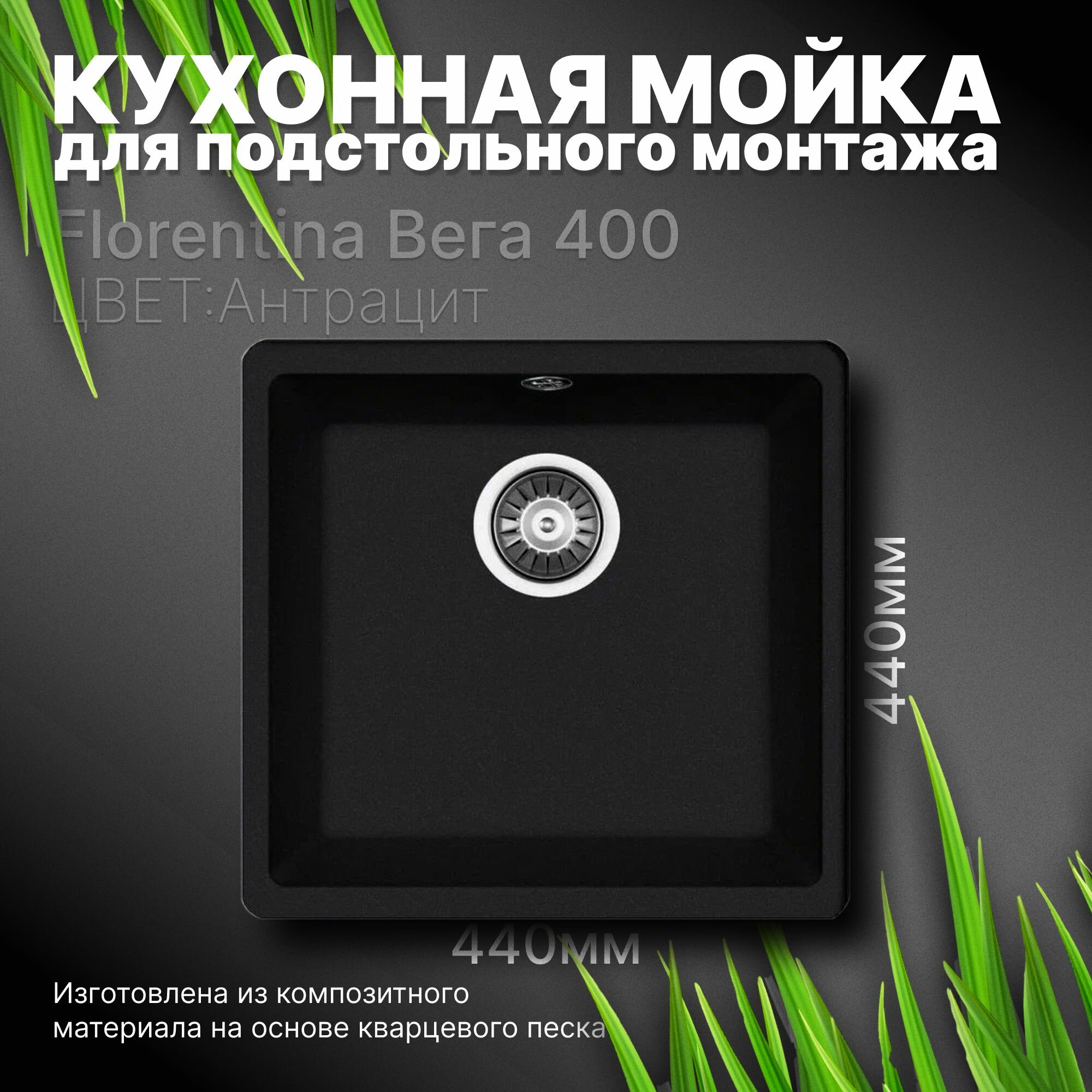 Кухонная мойка подстольного монтажа Florentina Bега 400 Антрацит интегрированная раковина для кухни из искусственного камня