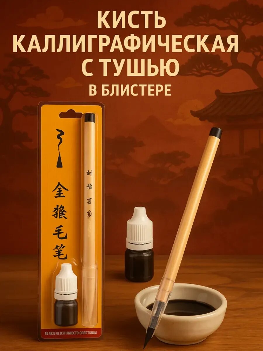 Кисть каллиграфическая с тушью