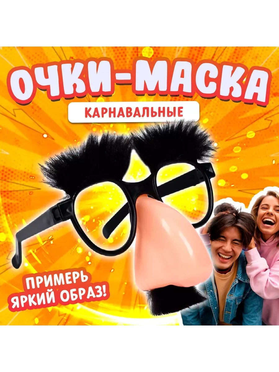 Маска карнавальная Очки, брови, большой нос