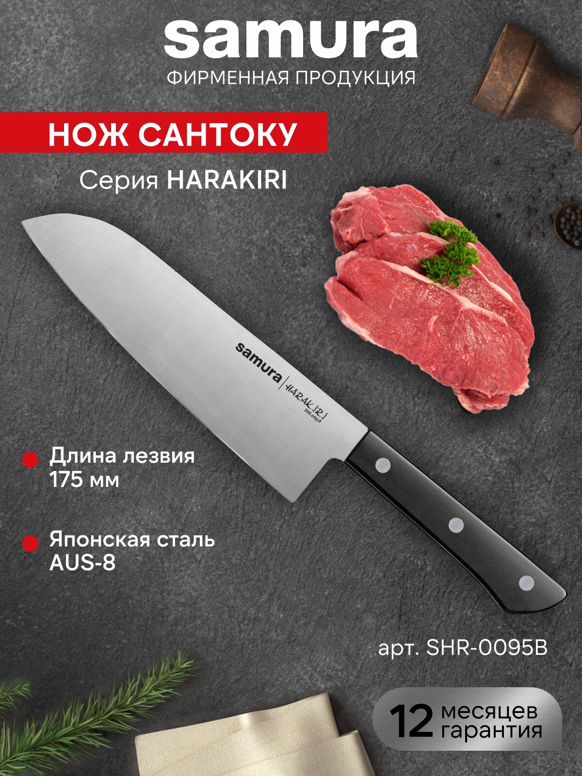 Нож кухонный поварской Samura Harakiri Сантоку универсальный профессиональный SHR-0095B
