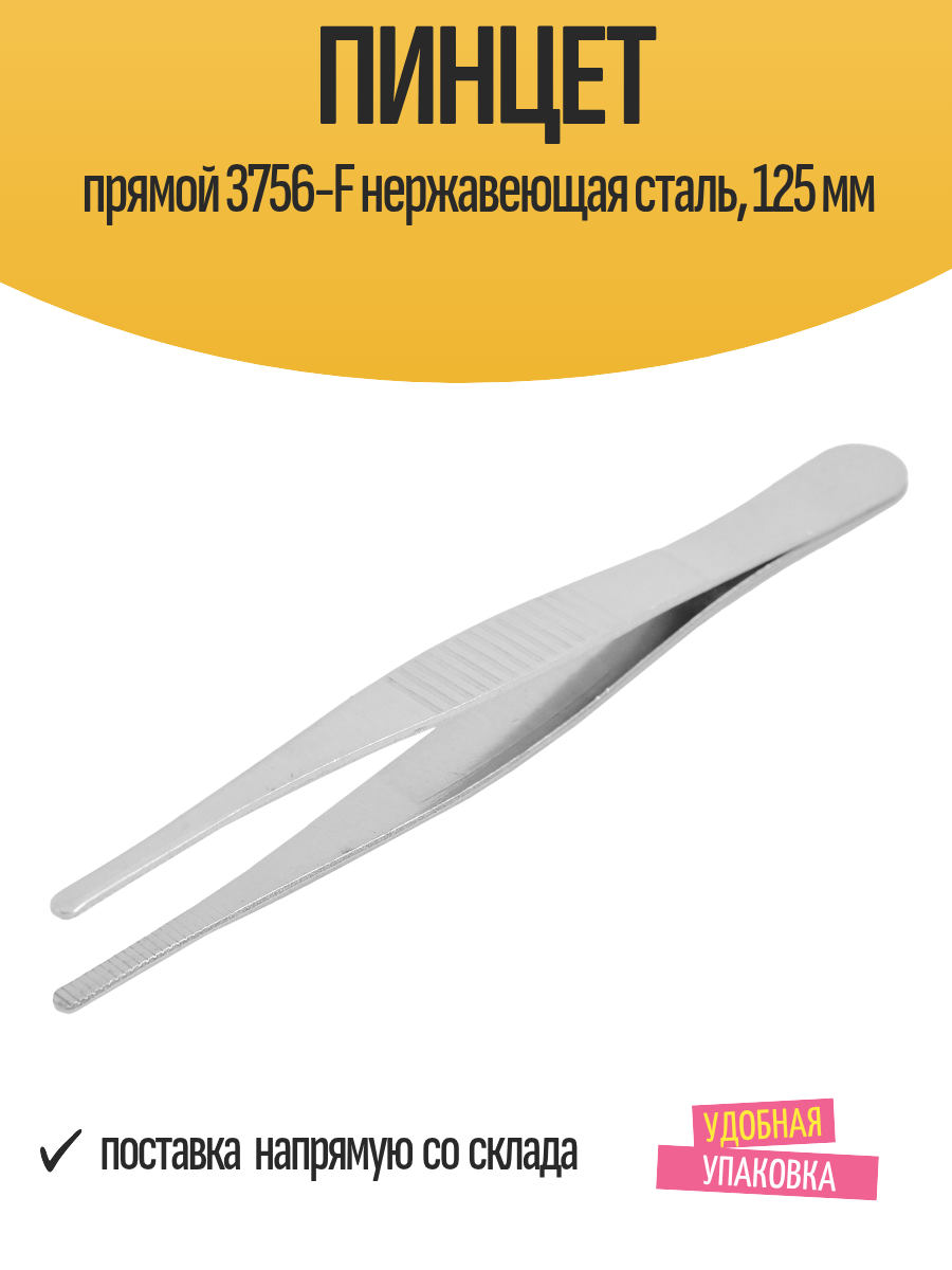 Пинцет Спец 3756-F, нержавеющая сталь, прямой, плоский, длина 12,5 см