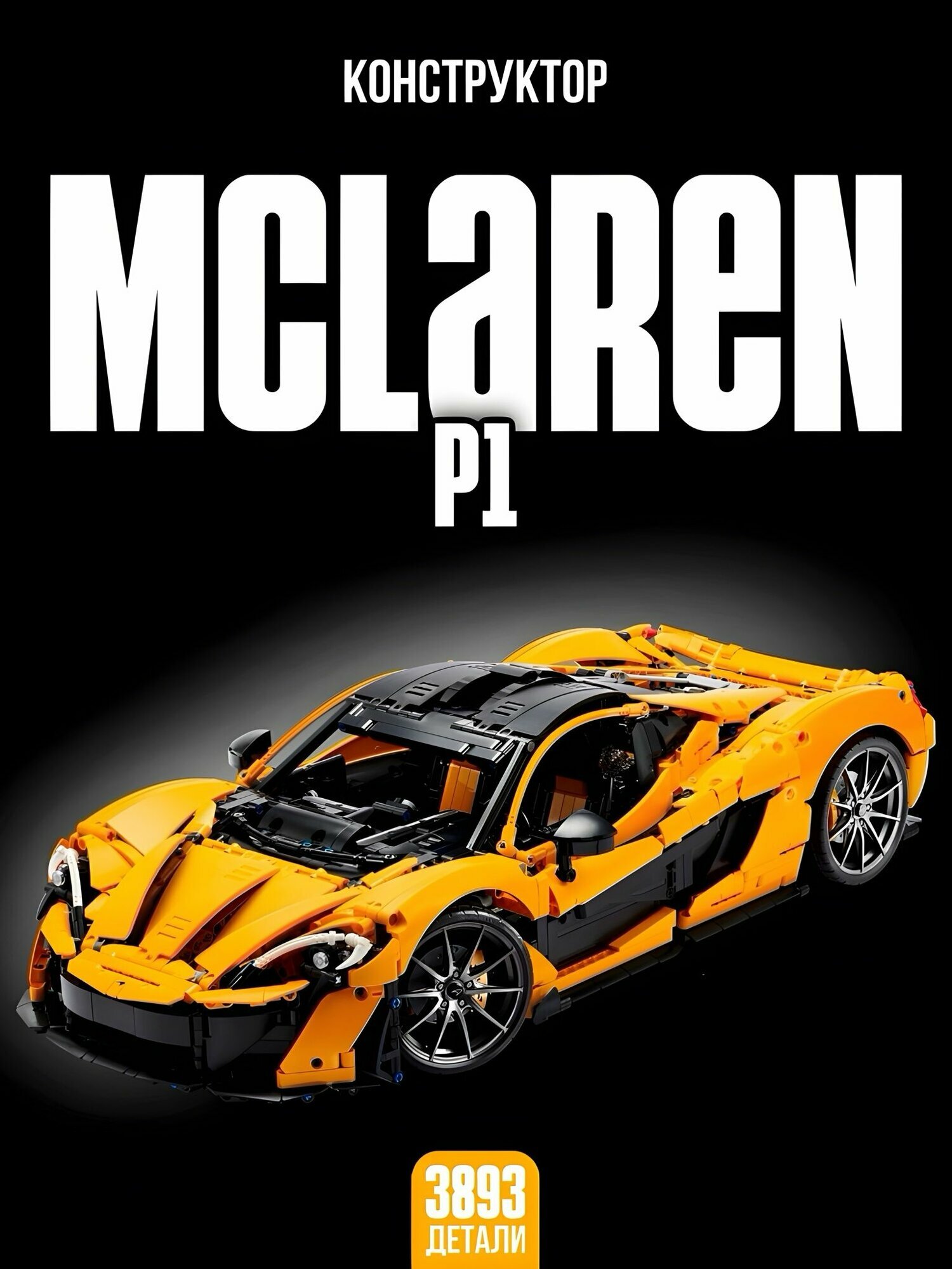 Конструктор Техник Гоночная машина спорткар McLaren P1(Макларен П1), 3893 дет. / 42172