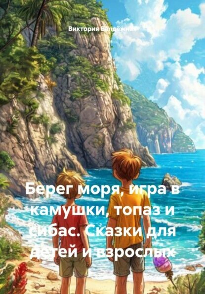 Берег моря, игра в камушки, топаз и сибас. Сказки для детей и взрослых [Цифровая книга]