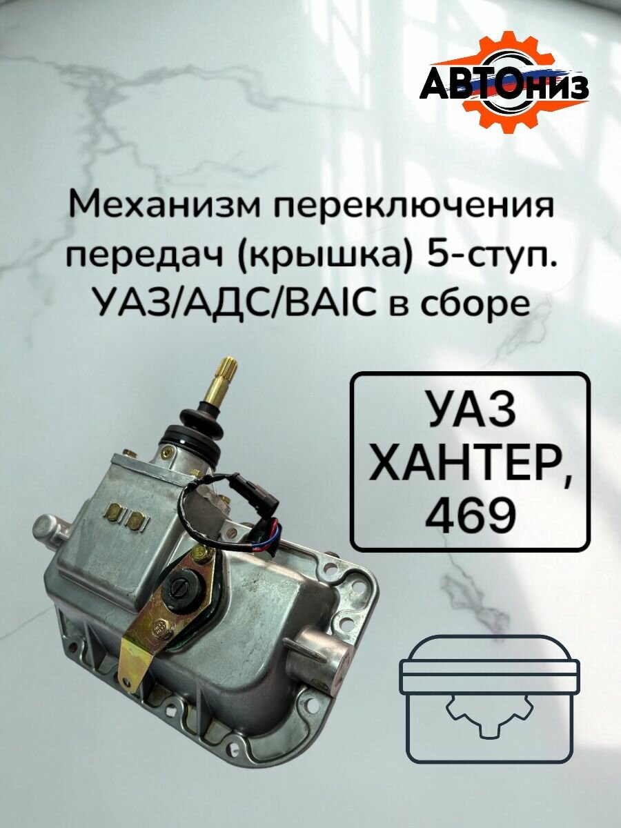 Крышка КПП УАЗ хантер, 469 5-ступ. УАЗ/АДС/BAIC в сборе, 1 шт