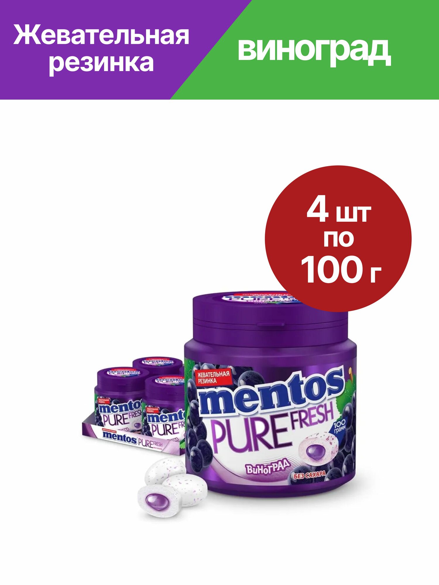 Жевательная резинка Mentos Pure Fresh вкус Виноград, 4 шт по 100 г