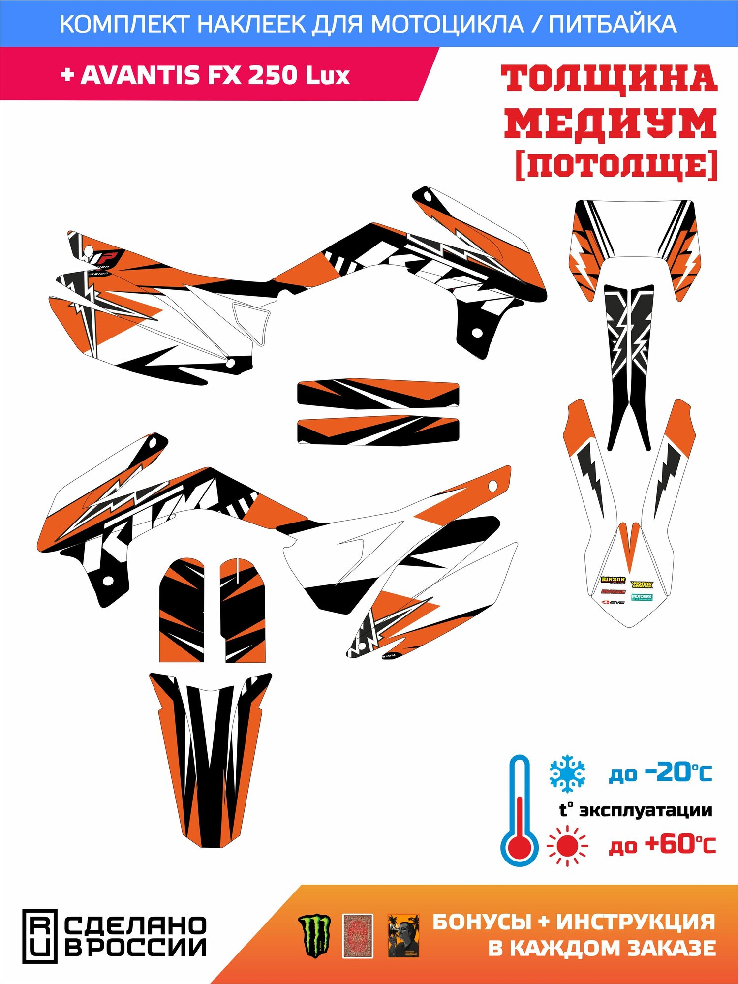 Наклейки на мотоцикл AVANTIS FX 250 LUX медиум