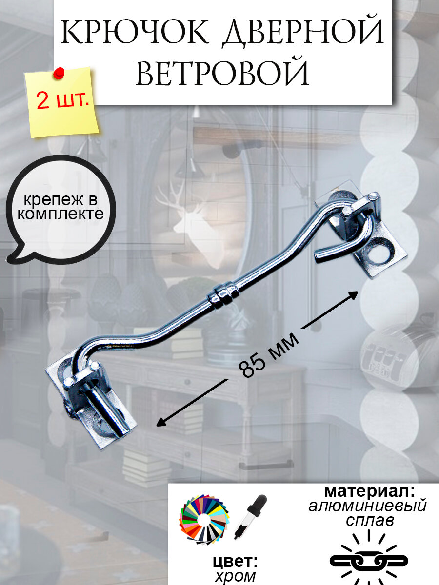 Крючок дверной ветровой, 9 см, в комплекте 2 шт, цвет серебро, арт. SV271068