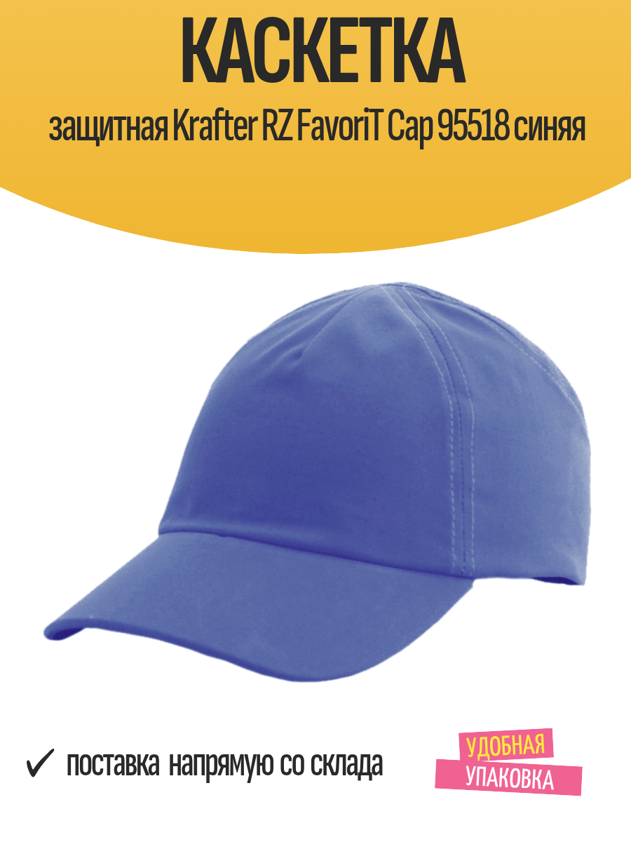 Каскетка защитная Krafter RZ FavoriT Cap 95518 синяя, регулируемая