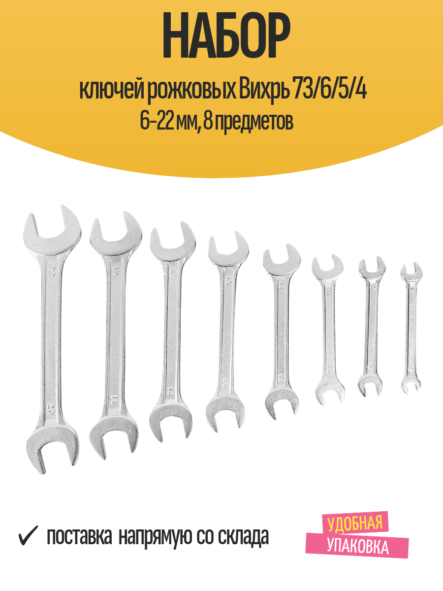 Набор ключей рожковых Вихрь 73/6/5/4 6-22 мм, 8 предметов