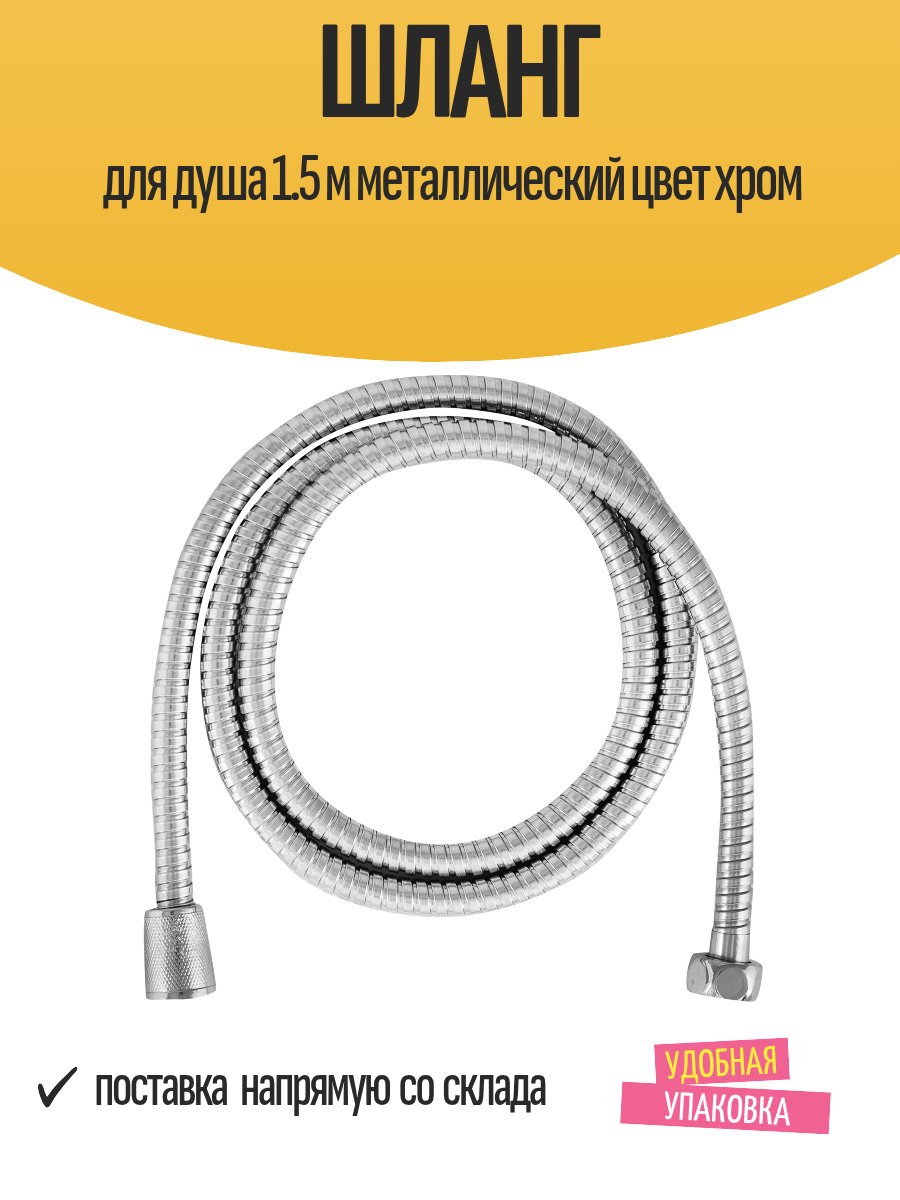Шланг для душа 1.5 м металлический, нержавеющая сталь, цвет хром