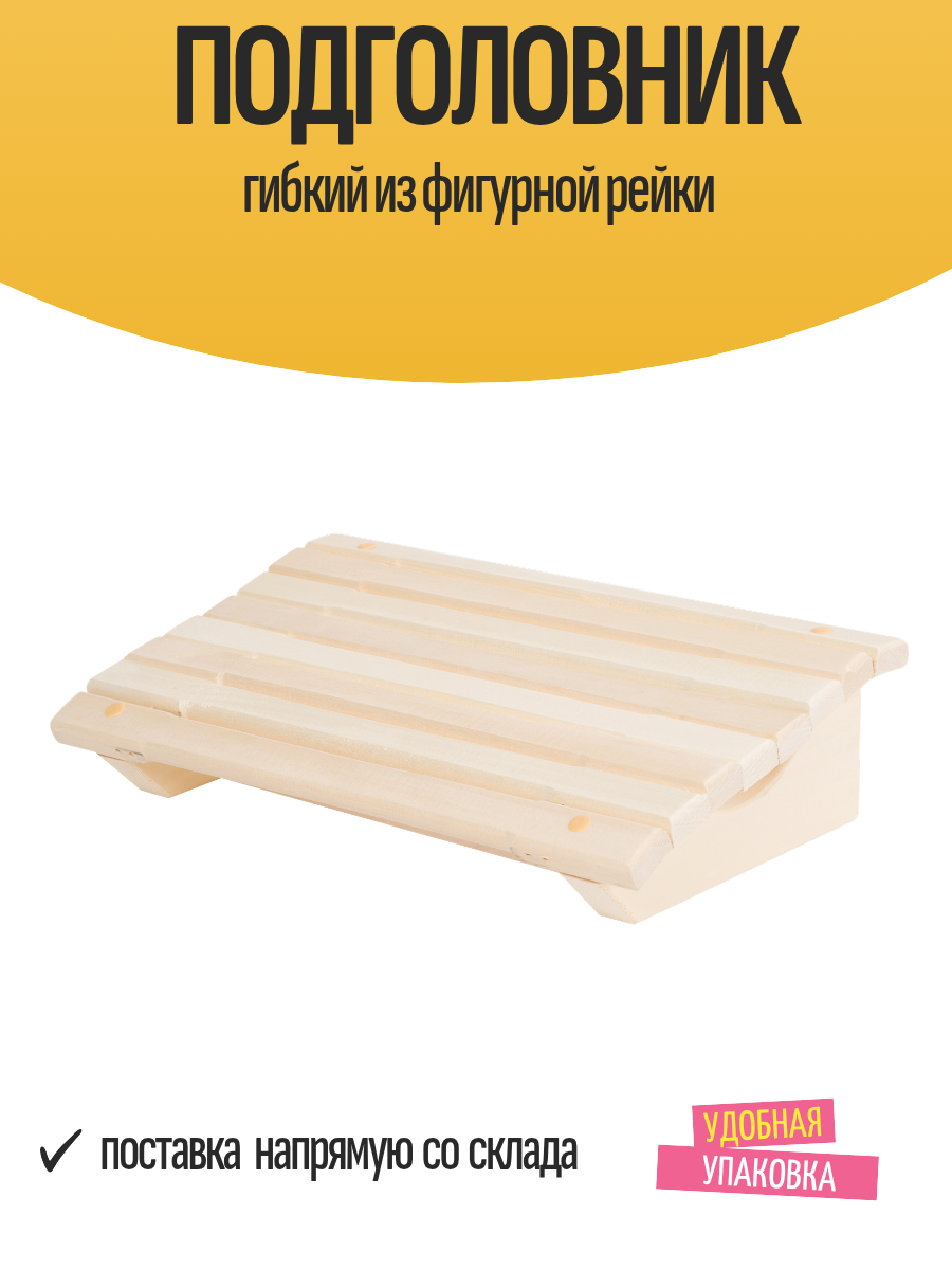 Подголовник, из фигурной рейки, для бани и сауны, анатомический изгиб, бежевый