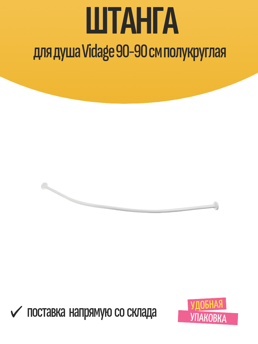 Штанга для душа Vidage 90-90 см полукруглая