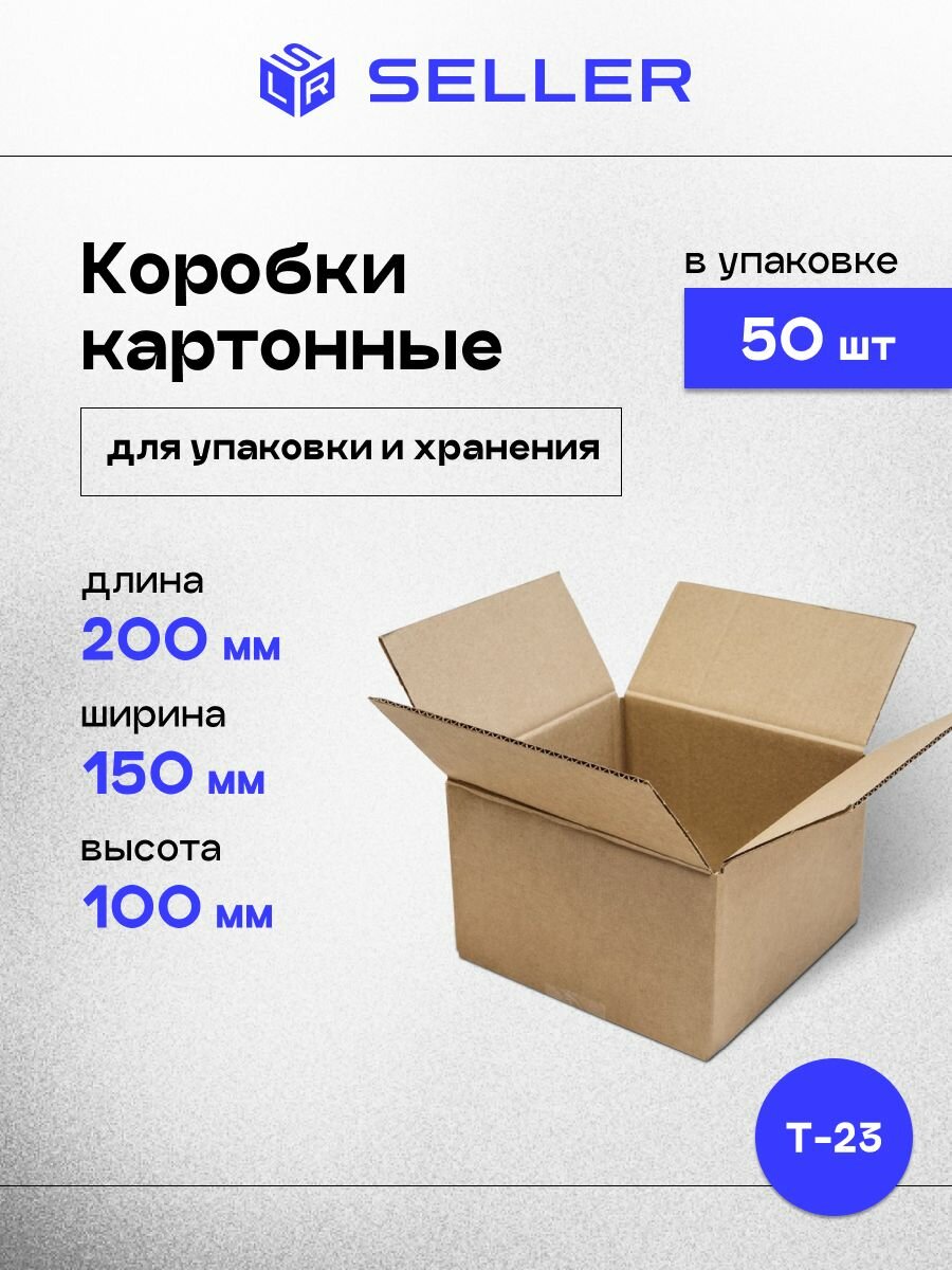 Коробки картонные маленькие для упаковки, хранения и переезда 20x15x10 см, коробка почтовая 50 шт.
