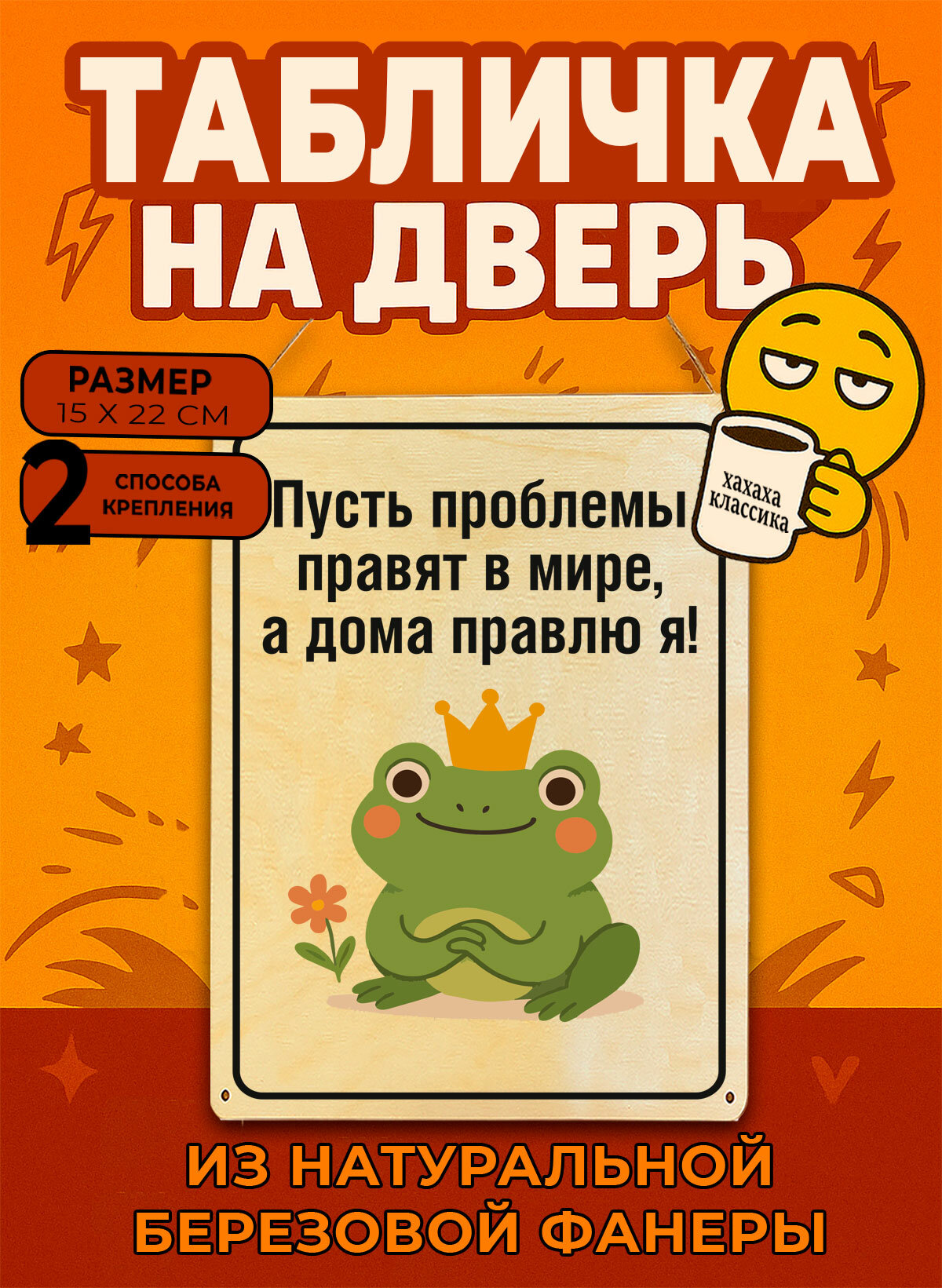 Табличка деревянная, интерьерная Пусть проблемы правят в мире, а дома правлю я! , №2, (натуральный), 15 х 22 х 0,3 см