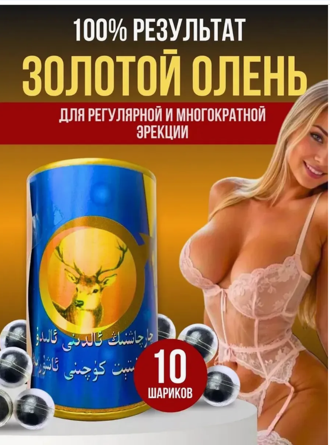 Золотой олень / Возбуждающее средство для потенции и эрекции
