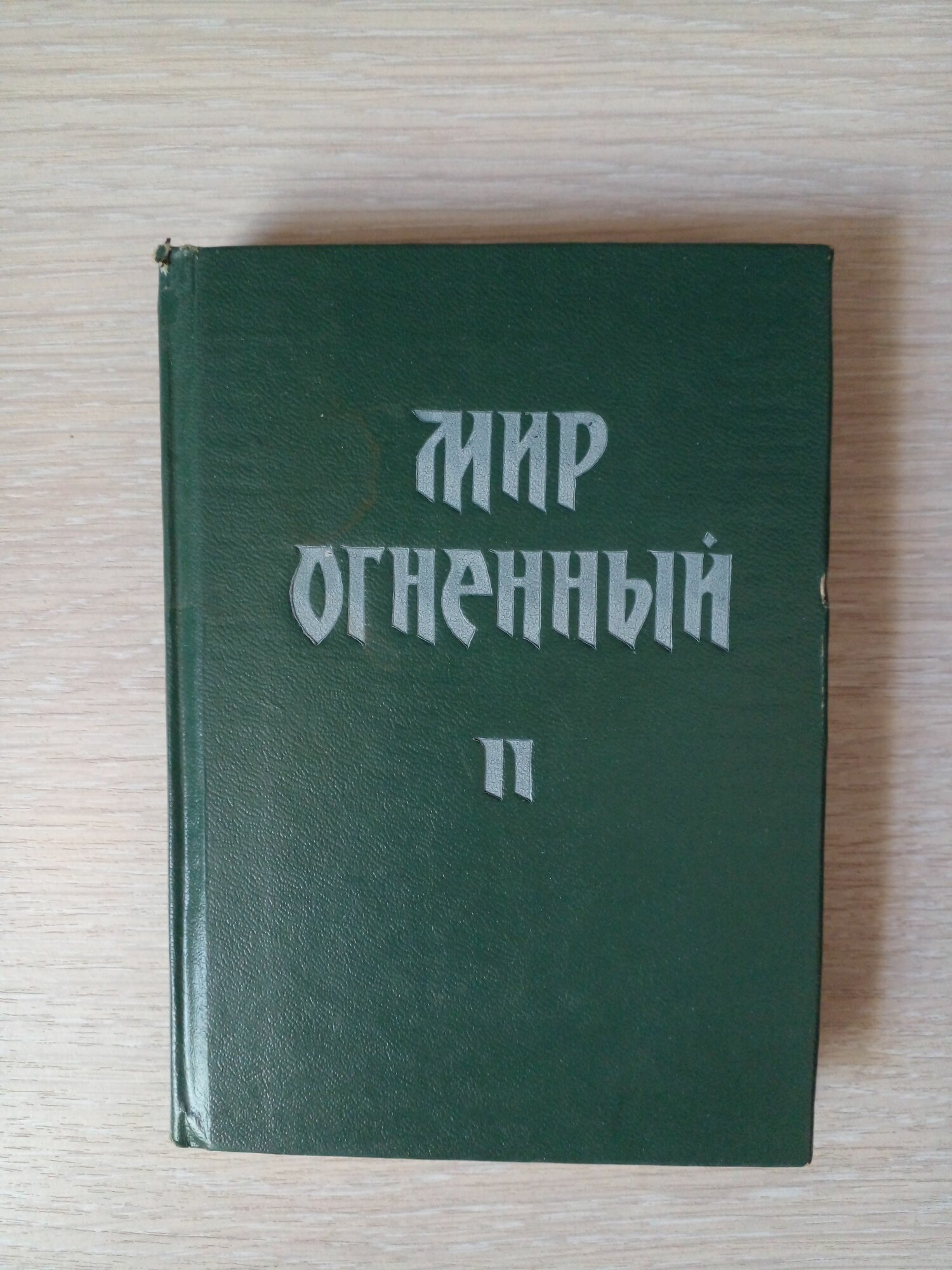 Мир огненный. Часть 2. Агни Йога