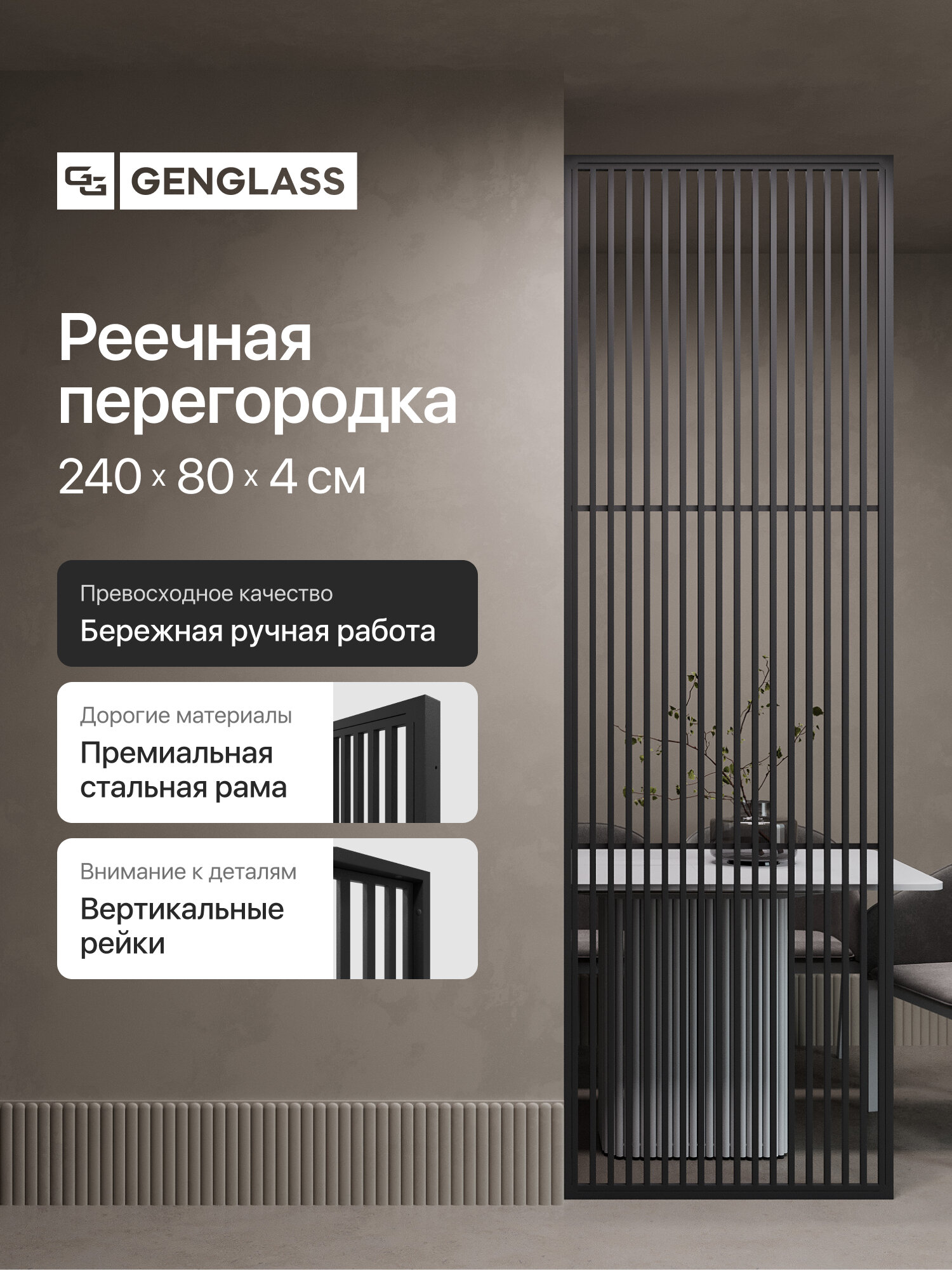 GEN GROUP Металлическая перегородка с вертикальными рейками LATTIQUE V Black, 240*80 см