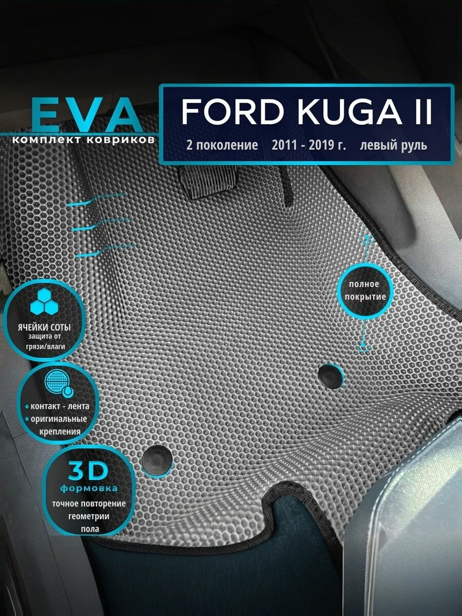 Автомобильные коврики Eva с 3D бортиками для Ford Kuga 2 поколение (2011-2019г.) Лев. р./серые с черным кантом/полное покрытие/EvaLuxeNSK