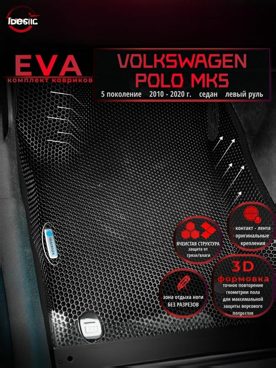 Автомобильные коврики Eva с 3D бортиками для Volkswagen Polo 5 (MK5) седан, 2010-2020г, Лев. р./черные с черным кантом/полное покрытие/EvaLuxeNSK