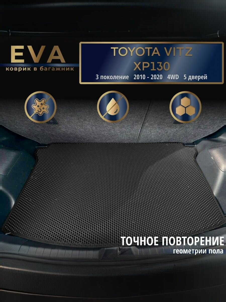 Автомобильные коврики Eva в багажник Toyota Vitz III (XP130) 2010-2020 г. 5ДВ, 4WD/черный с черным кантом/EvaLuxeNSK