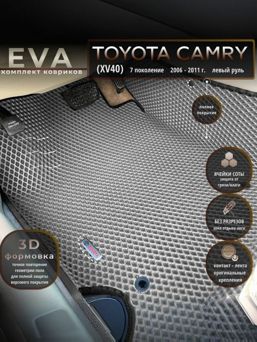 Автомобильные коврики Eva с 3D бортиками для Toyota Camry (XV40) 7 поколение (2006-2011) Лев. р./серый с черным кантом кантом/полное покрытие/EvaLuxeNSK