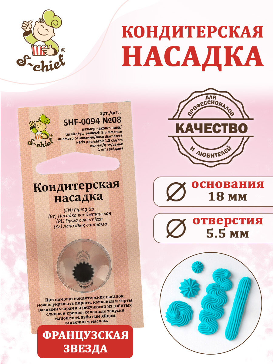 Насадка кондитерская "S-CHIEF" SHF-0094 d основания 18 мм металл 1 шт № 08 французская звезда