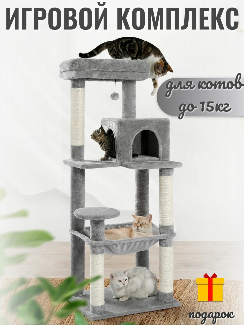 Игровой комплекс для кошек с когтеточкой, домиком, лежанкой и гамаком