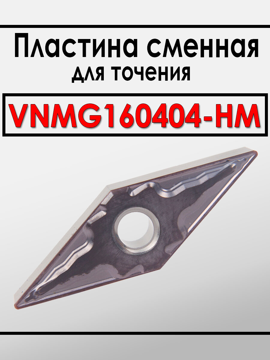 Пластина сменная ромбическая 35 градусов VNMG160404-HM для резца PC9030 (1 штука)