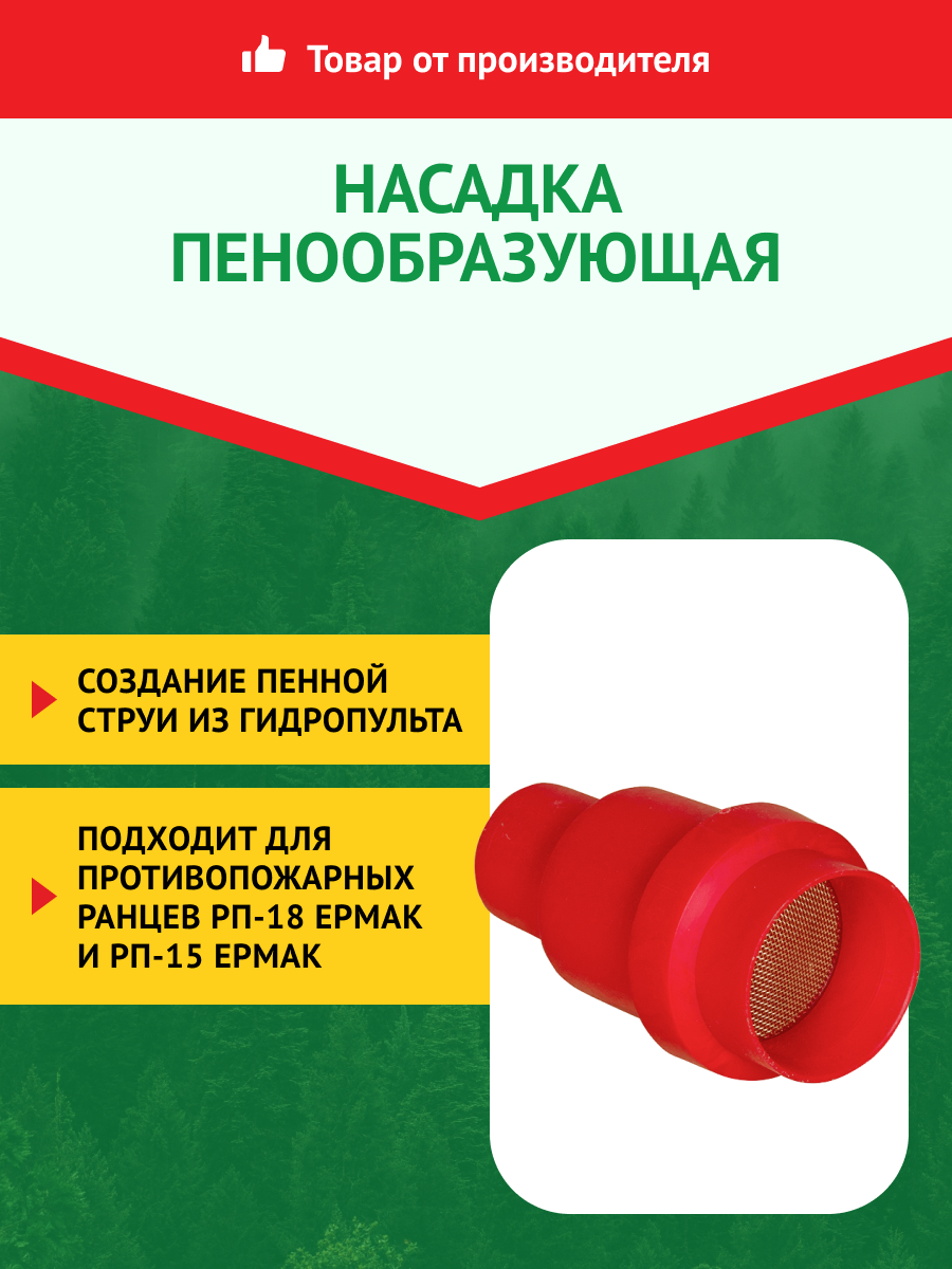 Насадка пенообразующая для пожарного гидропульта, Лесхозснаб