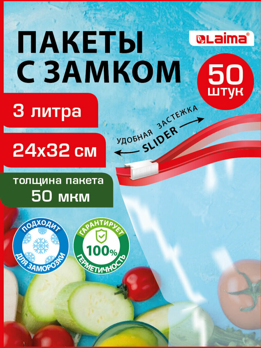 Зип пакеты фасовочные для заморозки, упаковочные пакетики, набор 50 штук по 3 л, для хранения продуктов прозрачные, с zip замком, Laima, 608913
