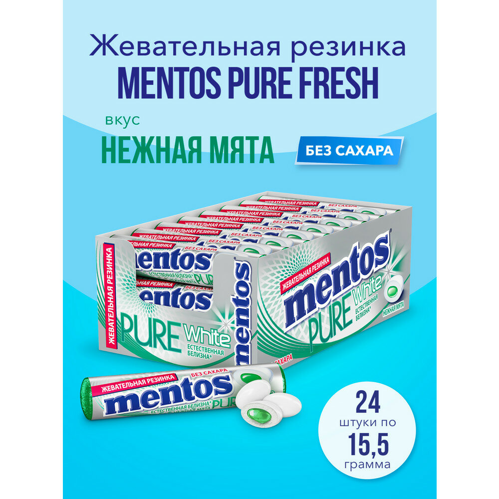 Жевательная резинка Mentos Pure White вкус Нежная мята, 24 шт по 15,5 г
