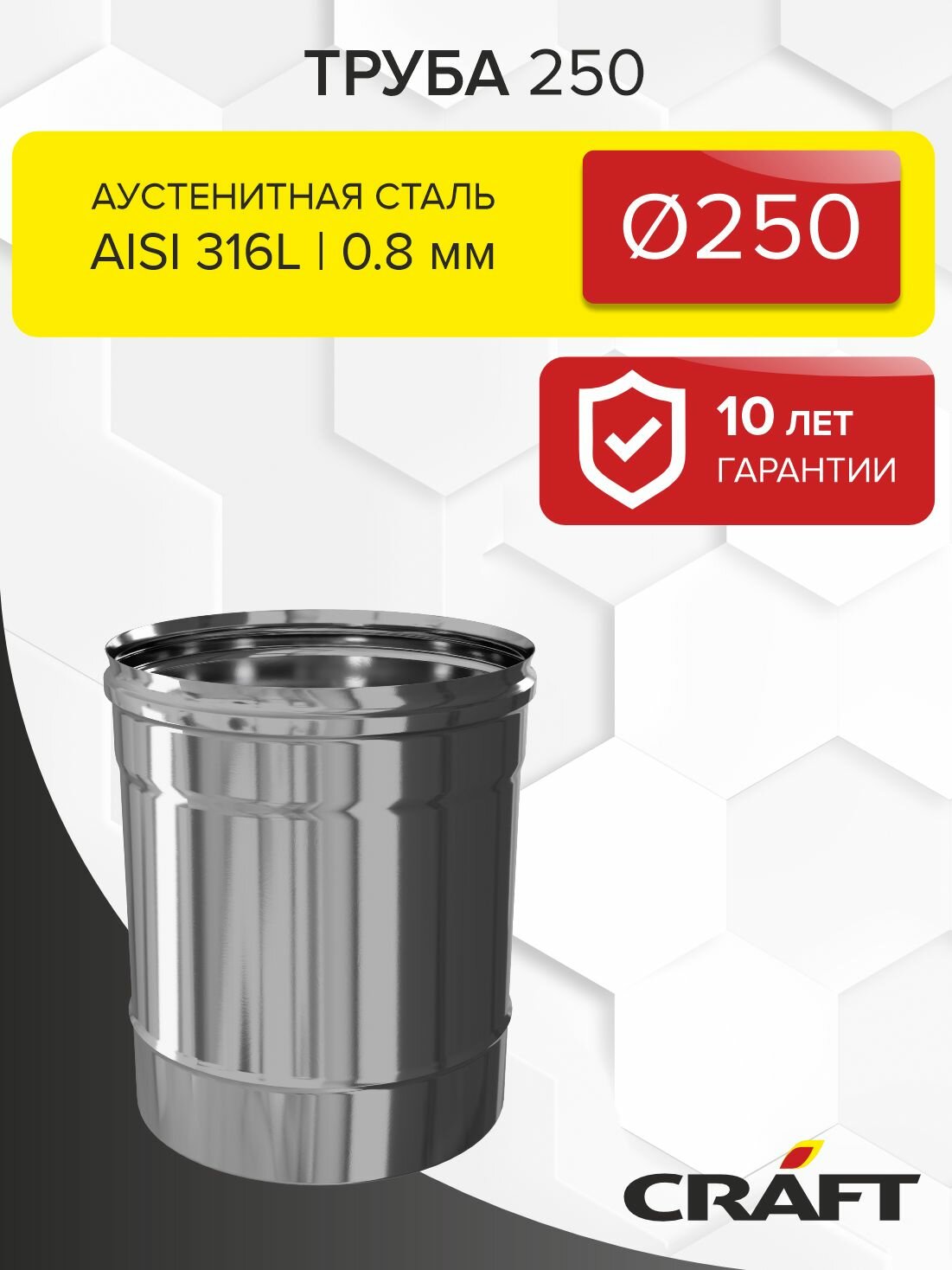 Элемент дымохода Труба 250 Craft HF (316/0,8) Ф250
