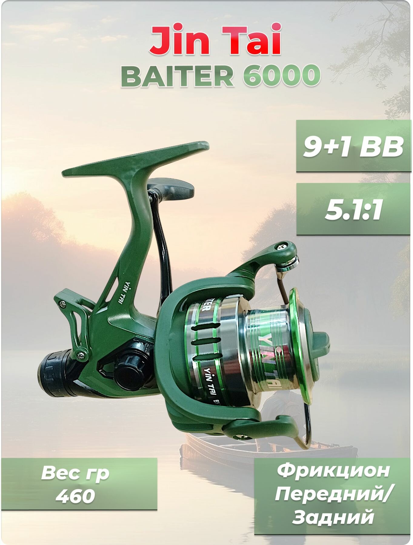 Катушка карповая/фидерная Baiter 6000 Jin Tai 9+1 подшипник