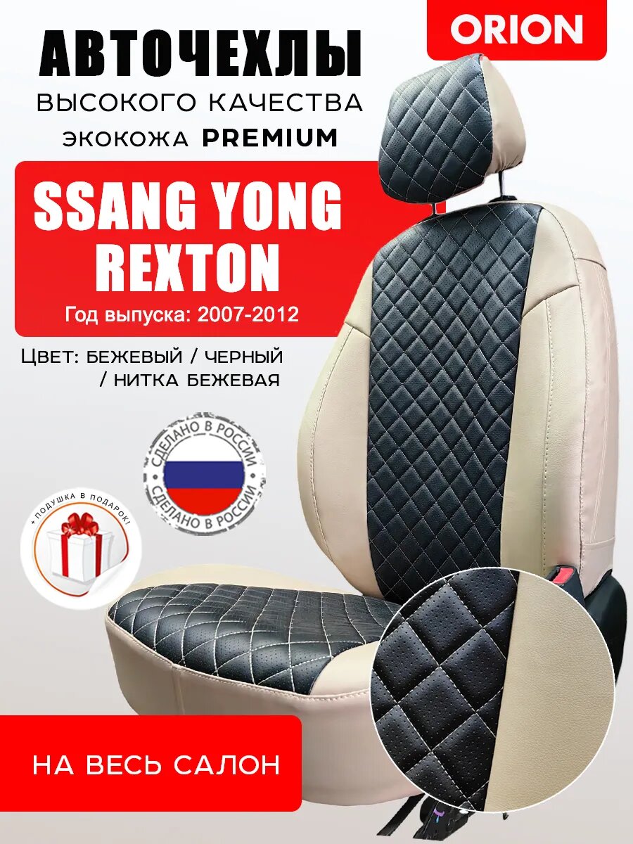 Автомобильные чехлы для Ssang Yong Rexton на весь салон