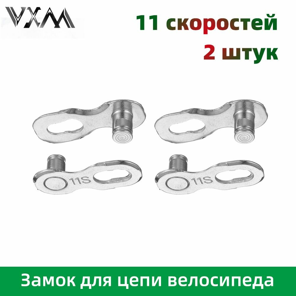 Замок для велосипедной цепи, 11 скоростных режимов, серебристый, 2 шт.