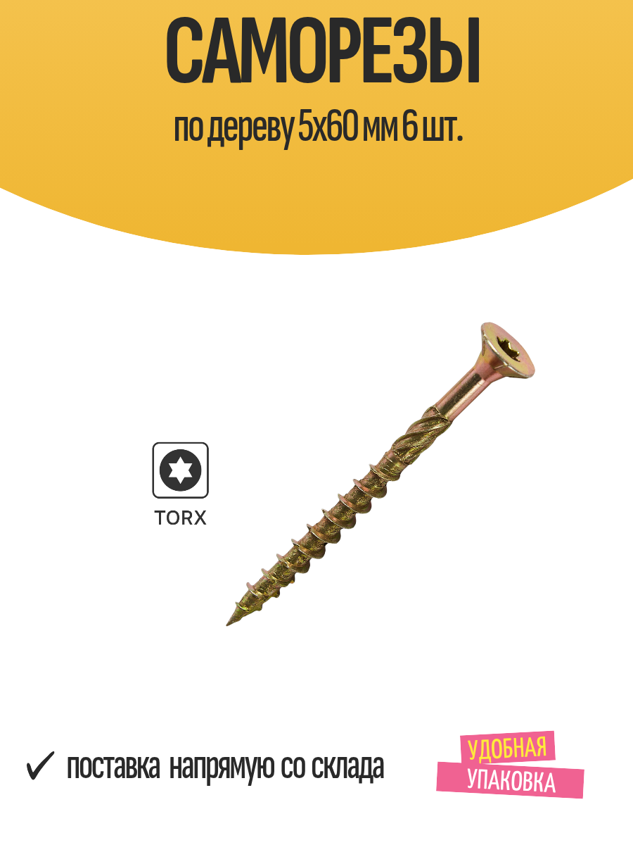 Саморезы по дереву 5x60 мм 6 шт.