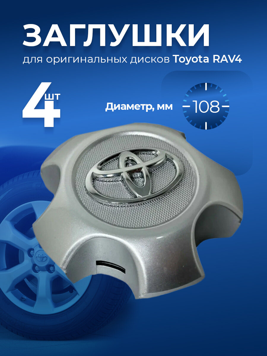 Колпачки-заглушки для ступицы дисков оригинальных дисков для Toyota RAV4, 4 штуки, защитные колпачки на центральное отверстие 4 шт