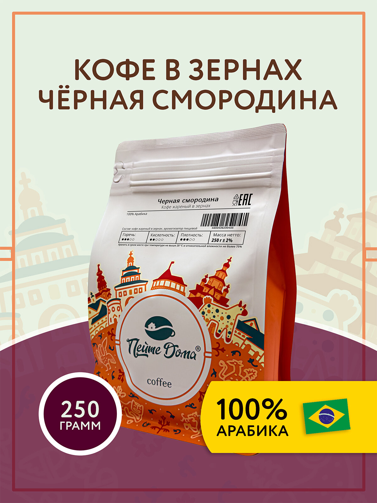 Кофе в зернах 250 г Черная смородина ароматизированный 100% Арабика