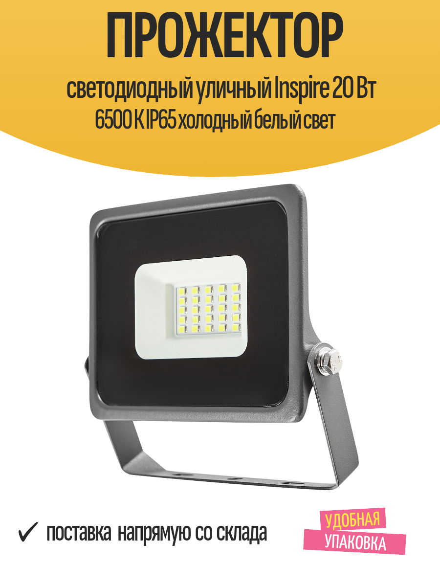 Прожектор светодиодный уличный Inspire 20 Вт 6500 К IP65 холодный белый свет