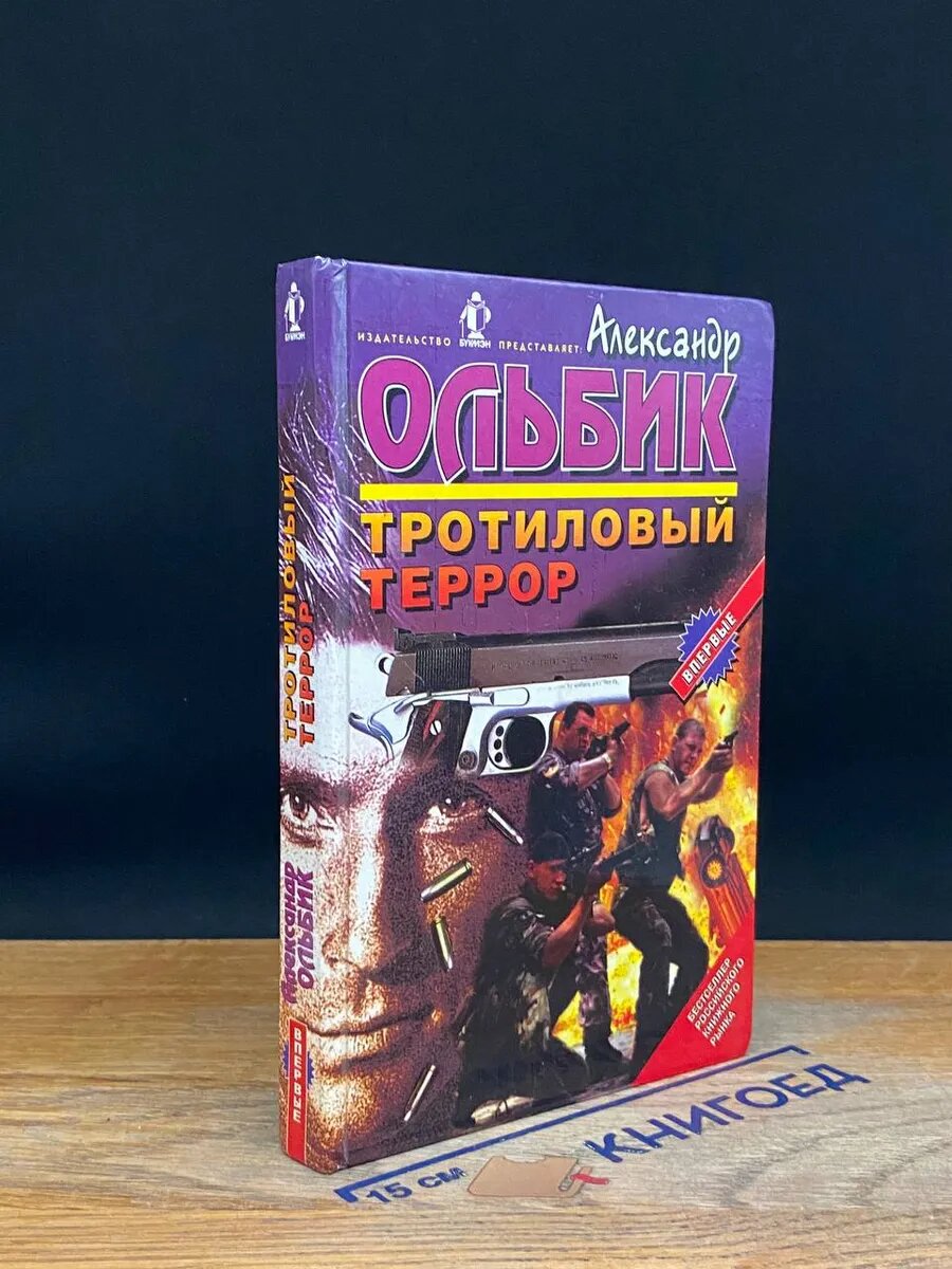 Книга. Тротиловый террор 1997 (2044141811314)