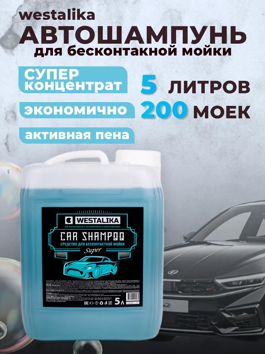 Автошампунь концентрат для бесконтактной мойки Piton CAR SHAMPOO SUPER 5 л