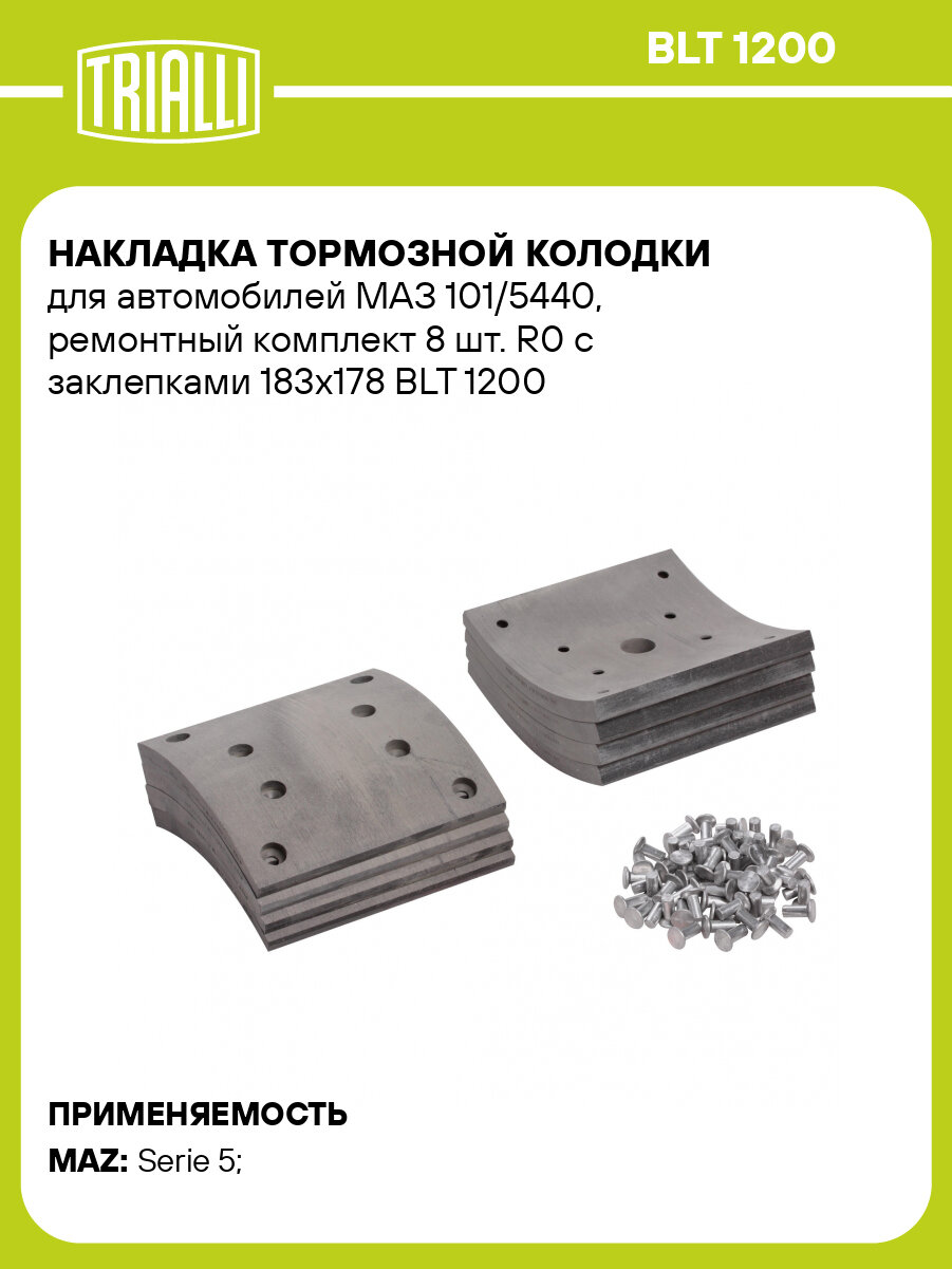 Накладка тормозной колодки для автомобилей МАЗ 101/5440, ремонтный комплект 8 шт. R0 с заклепками 183х178 BLT 1200 TRIALLI