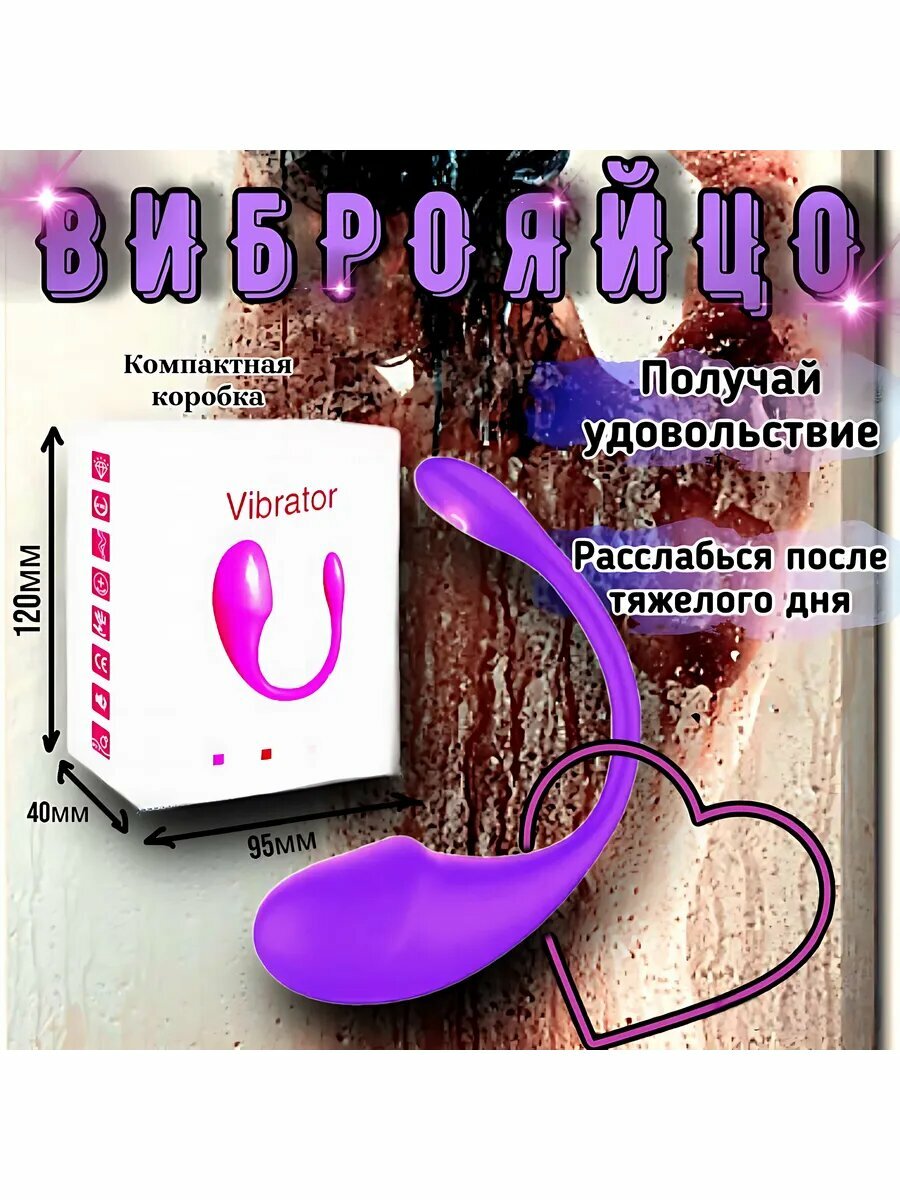 Вибратор виброяйцо с дистанционным управлением и приложением
