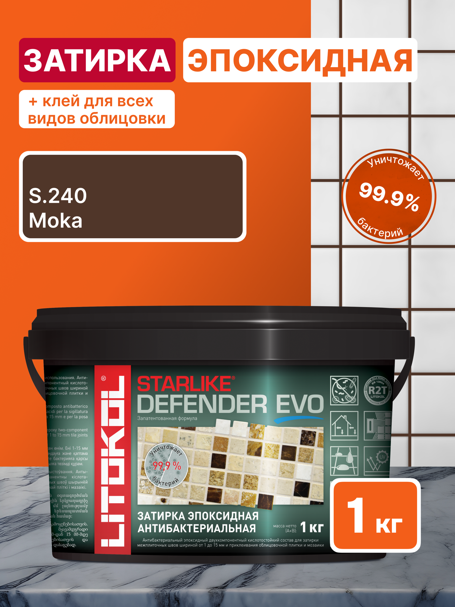 Затирка для плитки LITOKOL Starlike Defender EVO S.240 MOKA, 1 кг