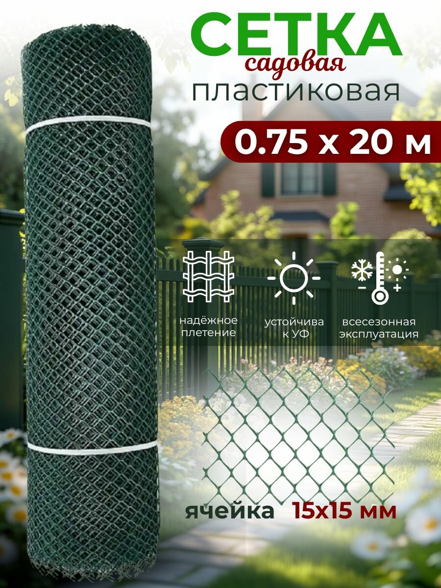 Сетка садовая пластиковая для забора ромбическая 0,75*20м (15*15мм) хаки