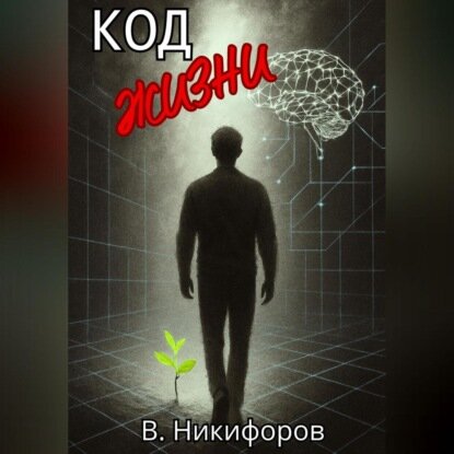 Код жизни [Аудиокнига]