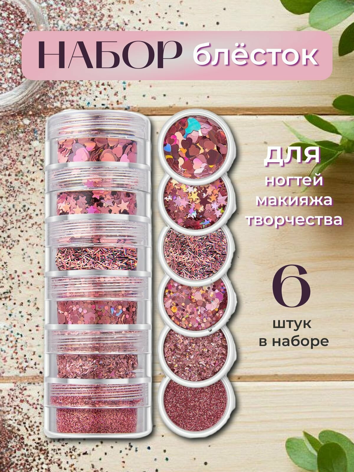 Набор блесток для ногтей, макияжа, творчества 6 видов