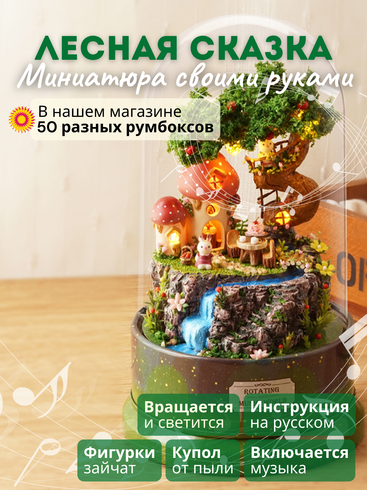 Подарочный Интерьерный конструктор (Румбокс) Yarvita миниатюра под куполом "Лесная сказка" DIY House