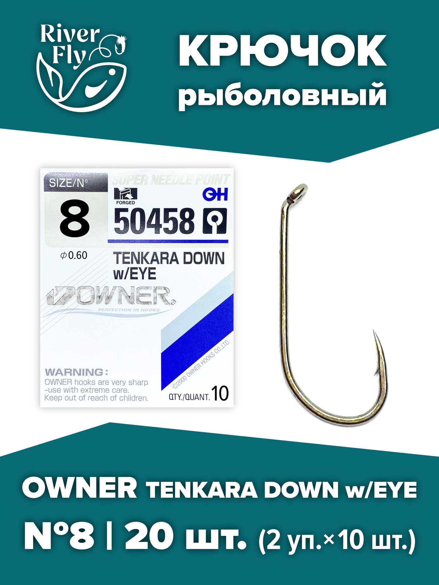 Крючок рыболовный Owner TENKARA DOWN w/EYE №8 (50458) 2 упаковки