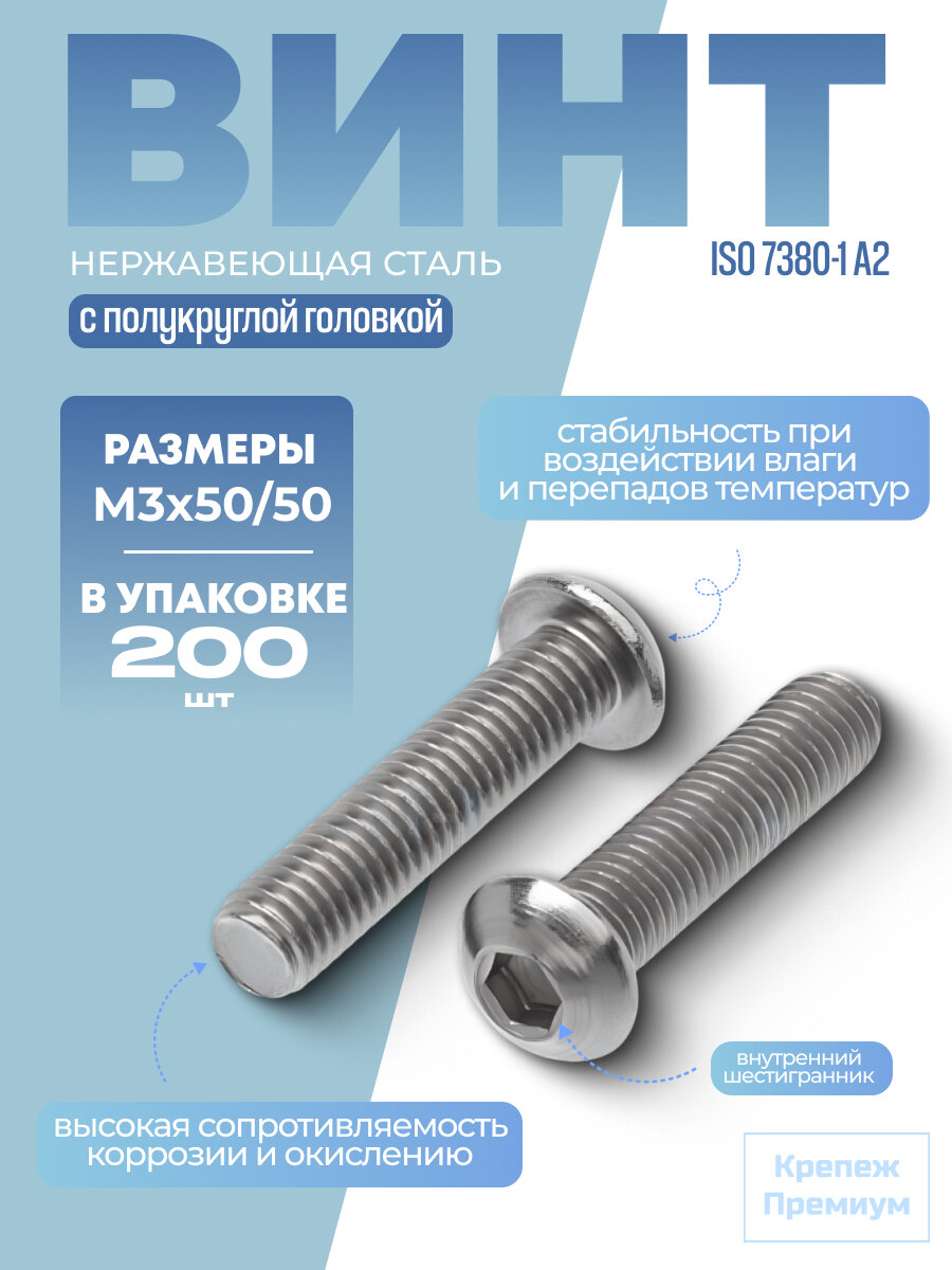 Винт ИСО 7380-1 А2 M 3х50/50 с полукруглой головкой внутренний шестигранник в упак 200 шт